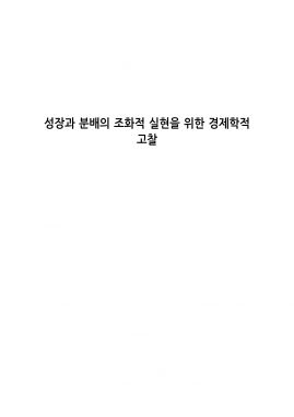 성장과 분배의 조화적 실현을 위한 경제학적 고찰-1페이지