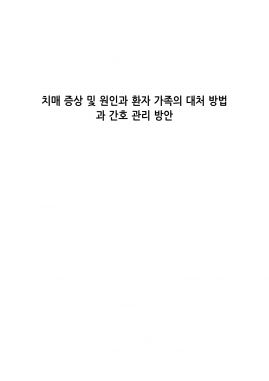 치매 증상 및 원인과 환자 가족의 대처 방법과 간호 관리 방안-1페이지