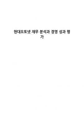 현대오토넷 재무 분석과 경영 성과 평가-1페이지