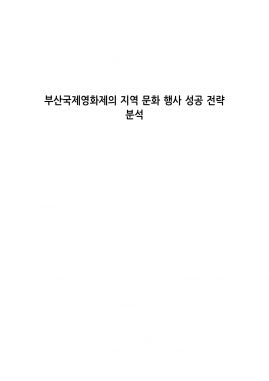 부산국제영화제의 지역 문화 행사 성공 전략 분석-1페이지