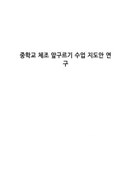 중학교 체조 앞구르기 수업 지도안 연구-1페이지