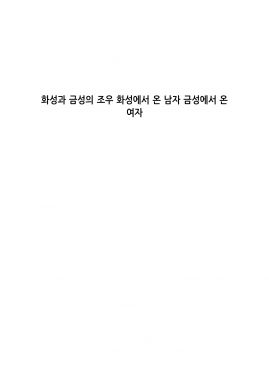 화성과 금성의 조우 화성에서 온 남자 금성에서 온 여자-1페이지