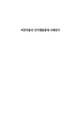 비만아동의 인지행동중재 사례연구-1페이지