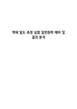 액체 밀도 측정 실험 일반화학 예비 및 결과 분석-1페이지