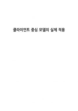 클라이언트 중심 모델의 실제 적용-1페이지