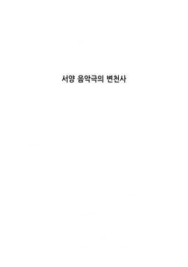 서양 음악극의 변천사-1페이지