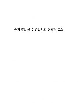 손자병법 중국 병법서의 전략적 고찰-1페이지