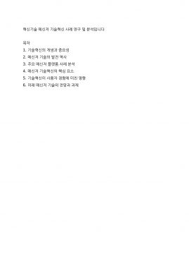 혁신기술 메신저 기술혁신 사례 연구 및 분석입니다-1페이지