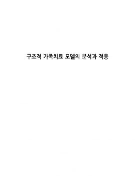 구조적 가족치료 모델의 분석과 적용-1페이지