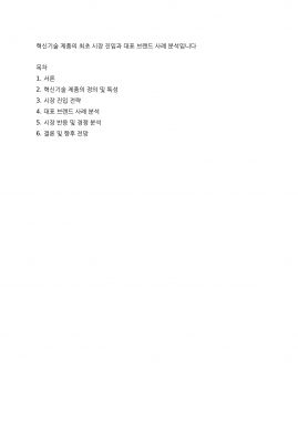 혁신기술 제품의 최초 시장 진입과 대표 브랜드 사례 분석입니다-1페이지