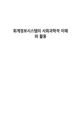 회계정보시스템의 사회과학적 이해와 활용-1페이지