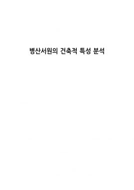 병산서원의 건축적 특성 분석-1페이지