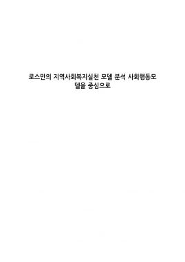 로스만의 지역사회복지실천 모델 분석 사회행동모델을 중심으로-1페이지