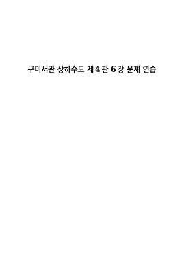 구미서관 상하수도 제4판 6장 문제 연습-1페이지