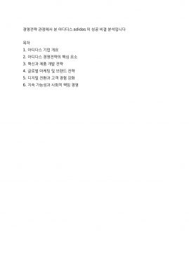 경영전략 관점에서 본 아디다스adidas의 성공 비결 분석입니다-1페이지