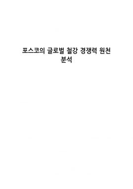 포스코의 글로벌 철강 경쟁력 원천 분석-1페이지