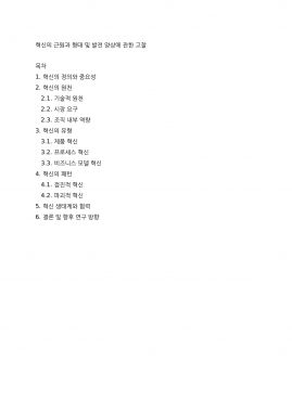 혁신의 근원과 형태 및 발전 양상에 관한 고찰-1페이지