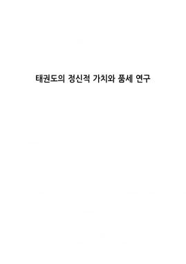 태권도의 정신적 가치와 품세 연구-1페이지