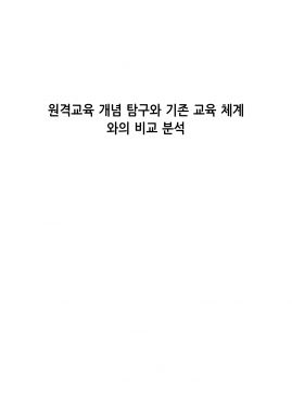 원격교육 개념 탐구와 기존 교육 체계와의 비교 분석-1페이지