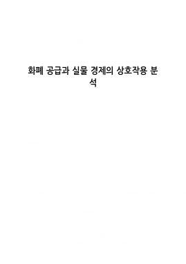 화폐 공급과 실물 경제의 상호작용 분석-1페이지
