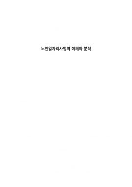 노인일자리사업의 이해와 분석-1페이지