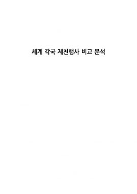 세계 각국 제천행사 비교 분석-1페이지