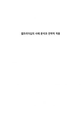 셀프리더십의 사례 분석과 전략적 적용-1페이지
