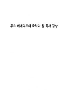 루스 베네딕트의 국화와 칼 독서 감상-1페이지