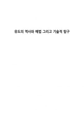 유도의 역사와 예법 그리고 기술적 탐구-1페이지