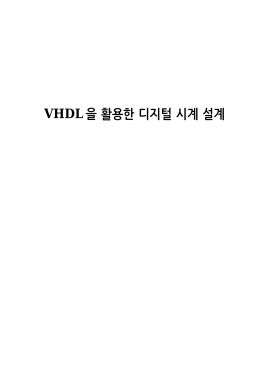 VHDL을 활용한 디지털 시계 설계-1페이지