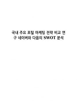 국내 주요 포털 마케팅 전략 비교 연구 네이버와 다음의 SWOT 분석-1페이지