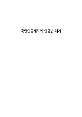국민연금제도와 연금법 체계-1페이지
