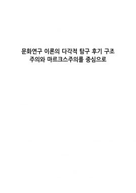 문화연구 이론의 다각적 탐구 후기 구조주의와 마르크스주의를 중심으로-1페이지