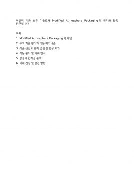 혁신적 식품 보존 기술로서 Modified Atmosphere Packaging의 원리와 활용 탐구입니다-1페이지