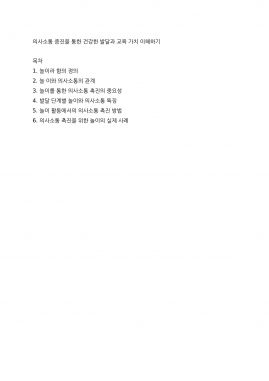의사소통 증진을 통한 건강한 발달과 교육 가치 이해하기-1페이지