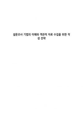 설문조사 기법의 이해와 객관적 자료 수집을 위한 작성 전략-1페이지