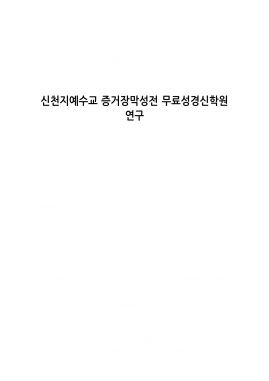 신천지예수교 증거장막성전 무료성경신학원 연구-1페이지