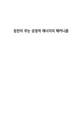 칭찬이 주는 긍정적 에너지의 메커니즘-1페이지