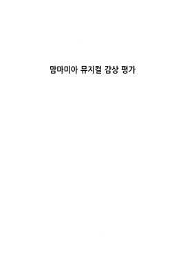 맘마미아 뮤지컬 감상 평가-1페이지