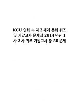 KCU 영화 속 제3세계 문화 퀴즈 및 기말고사 문제집 2014년판 1차 2차 퀴즈 기말고사 총 50문제-1페이지