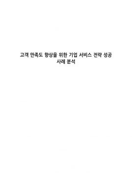 고객 만족도 향상을 위한 기업 서비스 전략 성공 사례 분석-1페이지