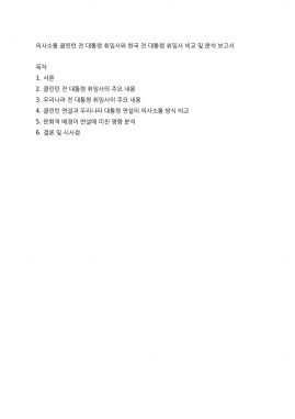 의사소통 클린턴 전 대통령 취임사와 한국 전 대통령 취임사 비교 및 분석 보고서-1페이지