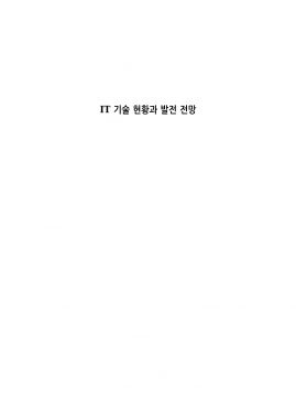 IT 기술 현황과 발전 전망-1페이지