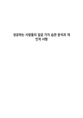 성공하는 사람들의 일곱 가지 습관 분석과 개인적 서평-1페이지