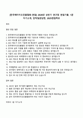 [한국에이이오진흥협회-면접] 2026년 상반기 연구원 면접기출, 1분 자기소개, 압박질문답변, 2025면접족보-1페이지