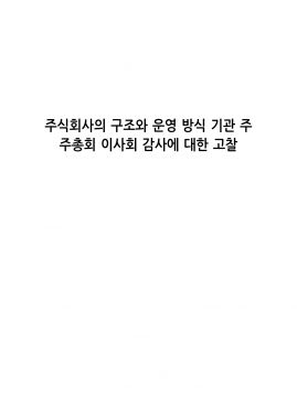주식회사의 구조와 운영 방식 기관 주주총회 이사회 감사에 대한 고찰-1페이지