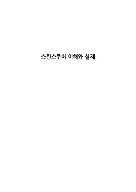 스킨스쿠버 이해와 실제-1페이지