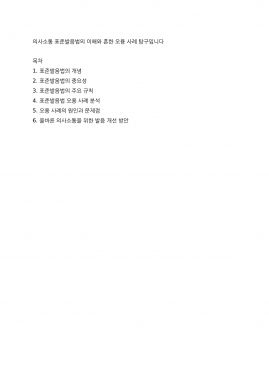 의사소통 표준발음법의 이해와 흔한 오용 사례 탐구입니다-1페이지