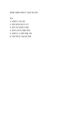 광학을 이용한 생체인식 기술과 원리 탐구-1페이지
