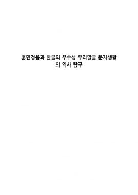 훈민정음과 한글의 우수성 우리말글 문자생활의 역사 탐구-1페이지